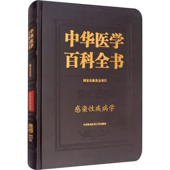 中华医学百科全书 感染性疾病学