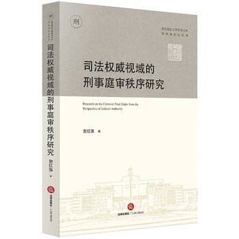 司法权威视域的刑事庭审秩序研究
