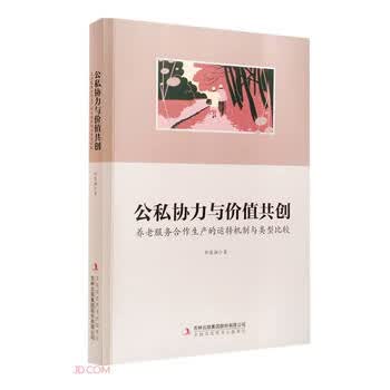 正版 公私协力与价值共创9787558180460