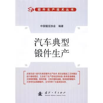 汽车典型锻件生产【正版图书，放心下单】
