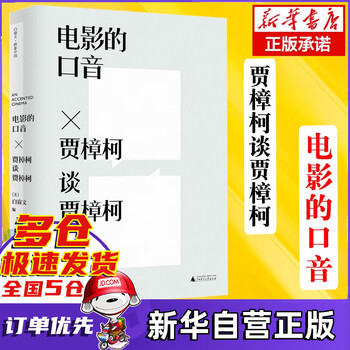【钤印本】电影的口音 贾樟柯谈贾樟柯书