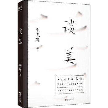 谈美