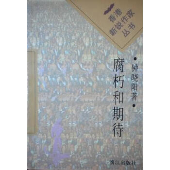 腐朽和期待 钟晓阳