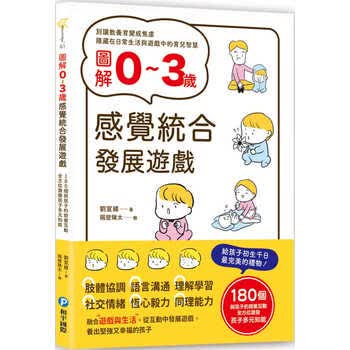 预售 劉宣緯 圖解0~3歲感覺統合發展遊戲：180個與孩子的甜蜜互動，全方位激發孩子多元知能 和平國