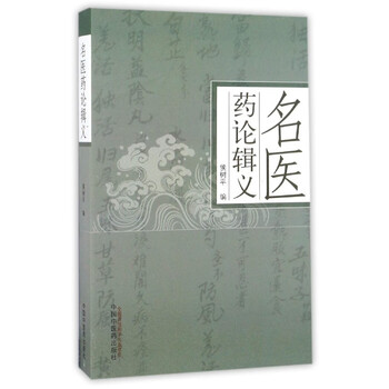名医药论辑义
