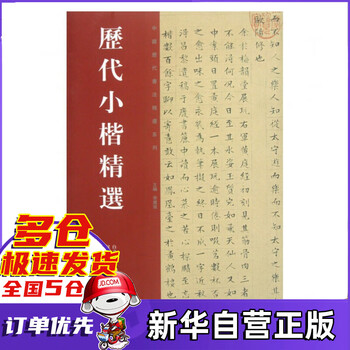 历代小楷精选/中国历代书法精选系列