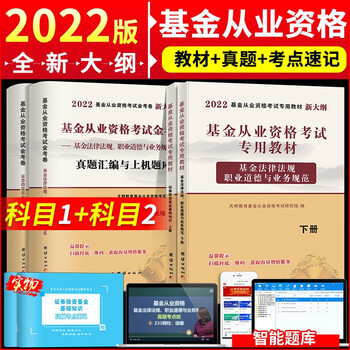 天明教育2022基金从业资格考试图书 基金从业资格证考试教材2022+新大纲试卷真题库科一法律法规科二证券投资基金