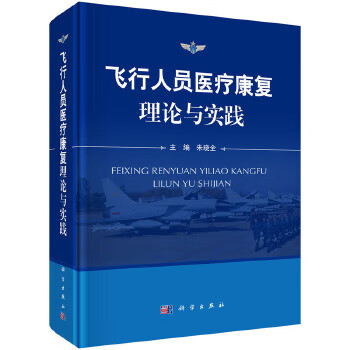 飞行人员医疗康复理论与实践 朱晓全 科学出版社