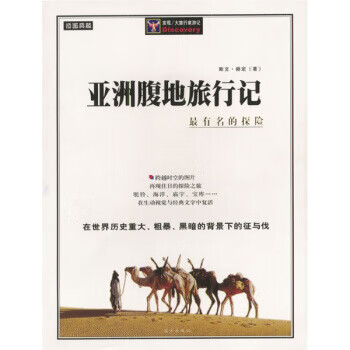 亚洲腹地旅行记 [瑞典] 斯文·赫定 著【正版书】