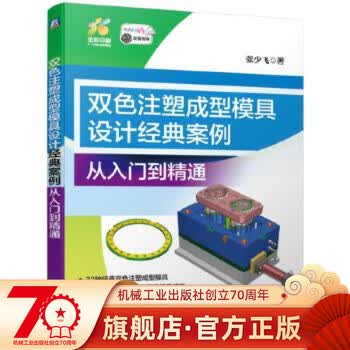 双色注塑成型模具设计经典案例从入门到精通 张少飞 著 22种经典双色注塑成型模具 机械工业出版社