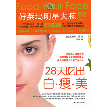 28天吃出白 瘦 美 （美）吴,王宇皎 上海文艺出版社【正版图书】