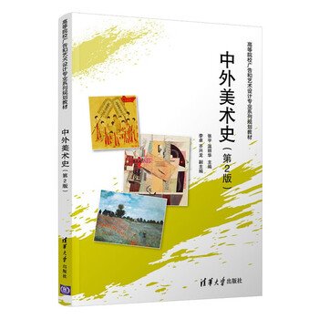 中外美术史（第2版）（高等院校广告和艺术设计专业系列规划教材）