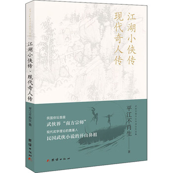 江湖小侠传 现代奇人传