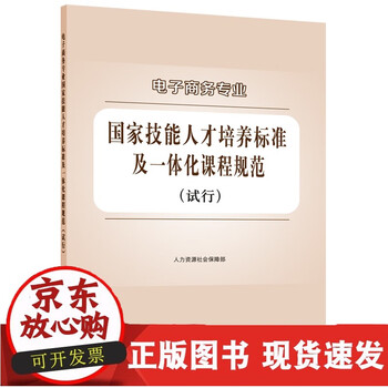 C电子商务专业技能人才培养标准及一体化规范（试行） 中职
