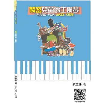 预售 原版进口书 黄盟杰 解密儿童爵士钢琴 大鸿音乐图书