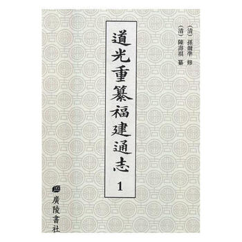 道光重纂福建通志  国学/古籍 9787555408864