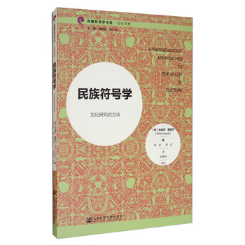 民族符号学