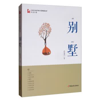 别墅 中国专业作家小说典藏文库 肖克凡卷