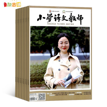 小学语文教师杂志 2022年7月起订 1年13期  精品课堂 案例与反思 教师进修 小学教师用书期刊杂志订阅 全年订阅 名师分享 教材解读 只为做一本小学语文教师喜爱的期刊 杂志铺