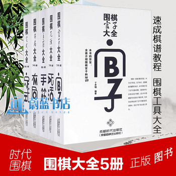 围棋大全5册 官子死活手筋布局定式大全 成都时代出版社 围棋入门书籍 围棋书籍棋谱