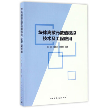 块体离散元数值模拟技术及工程应用