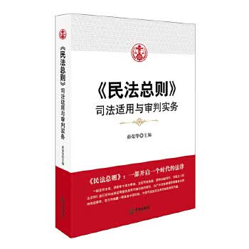 民法总则:司法适用与审判实务 茆荣华 主编【正版图书】