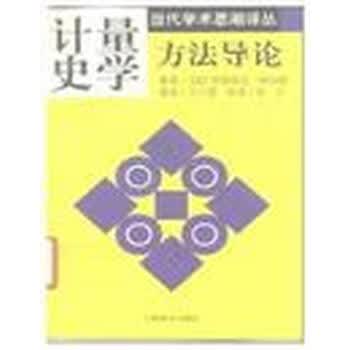 计量史学方法导论 罗德里克