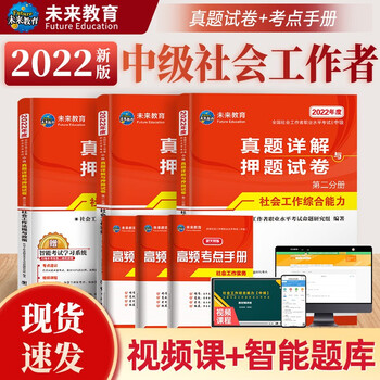 【现货包邮】社工中级2022教材全3科社会工作实务综合能力法规政策社会工作者中级真题详解押题试卷 【试卷6册】工作实务+综合能力+法规与政策