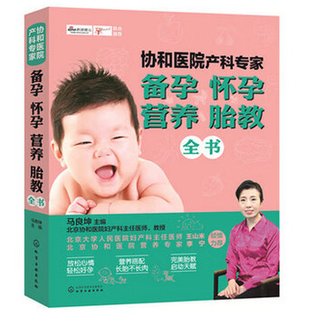 协和医院产科专家(备孕怀孕营养胎教全书)