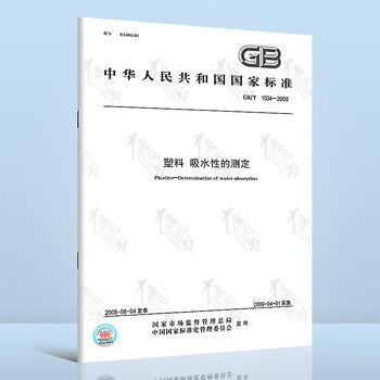 全新正版 GB/T 1034-2008 塑料 吸水性的测定