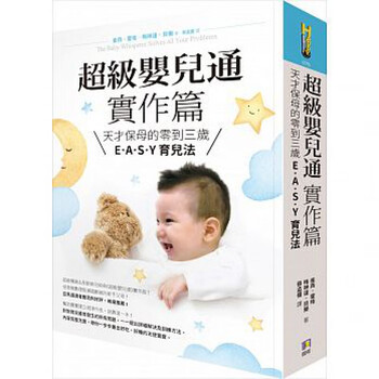 现货台版 级婴儿通实作篇 天才保母的零到三岁EASY育儿法》家庭育儿难题帮助宝宝