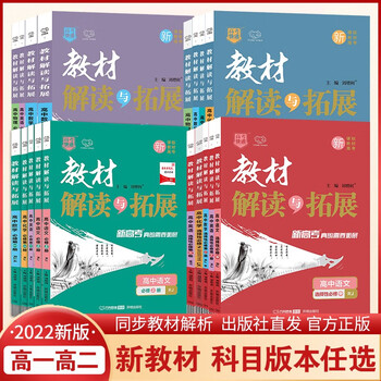 【万向思维·新】教材解读与拓展高中语文数学英语物理化学生物政治历史地理必修第一二三四册选择性必修123上册中册下册 必修第二册 物理人教版