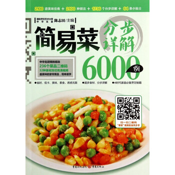 简易菜分步详解6000例