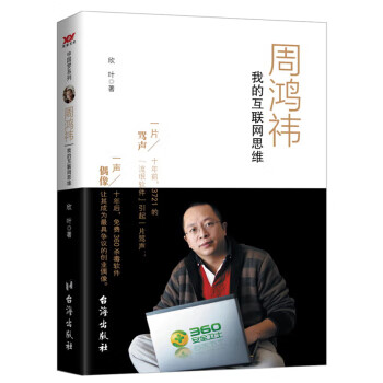 周鸿祎:我的互联网思维