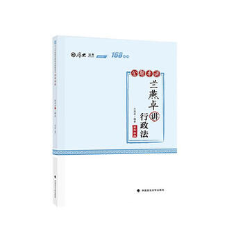兰燕卓讲行政法(金题串讲2020厚大法考)/168系列