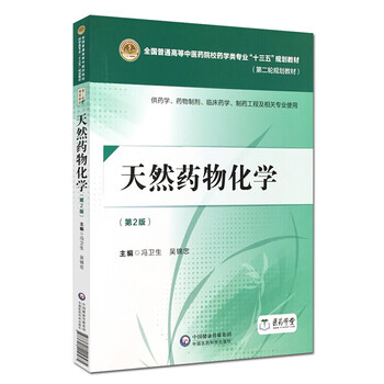 天然药物化学 冯卫生 第二版第2版 全国普通高等中医药院校药学类 十三五规划教材 第二轮规划教