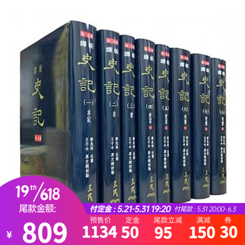 新译史记(一)～(八)(精)(八册不分售) 台版 韩兆琦 三民书局出版
