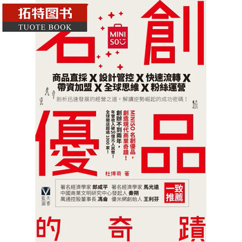 原版进口书 杜博奇名创优品MINISO的奇迹：商品直采设计管控快速流转带资加盟思