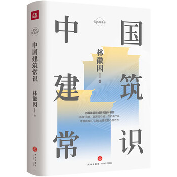 中国建筑常识 林徽因  书籍