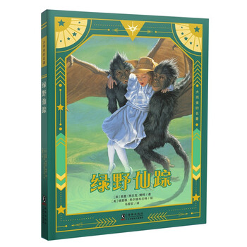 大而美名著：绿野仙踪【6-12岁】