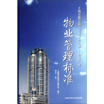 物业管理标准 【正版书】