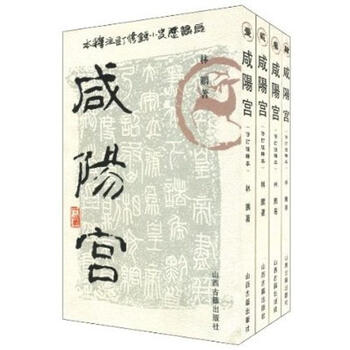 咸阳宫 林鹏 著作 历史、军事小说 