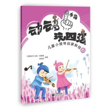 正版动动手指玩四弦4儿童小提琴启蒙教程西马克阿曼葛周铭恩上海教育出版社