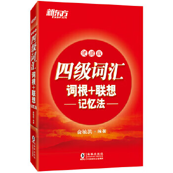 新东方 四级词汇词根+联想记忆法:便携版