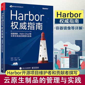 Harbor权威指南：容器镜像、Helm Chart等云原生制品的管理与实践
