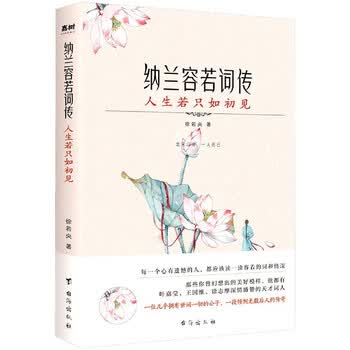 人生若只如初见(纳兰容若词传)