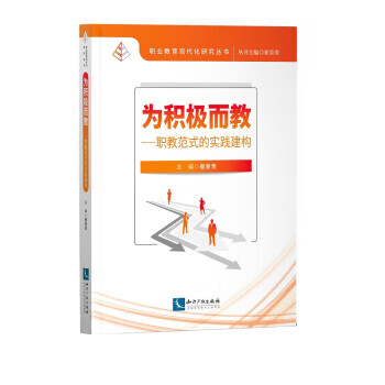 [正版图书] 为积极而教——职教范式的实践建构 崔景贵 知识产权出版社 9787513067140