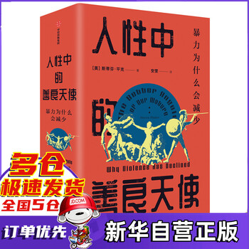 人性中的善良天使：暴力为什么会减少(上下共2册)