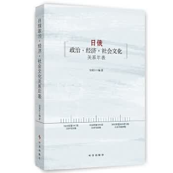 日俄政治 经济 社会文化关系年表
