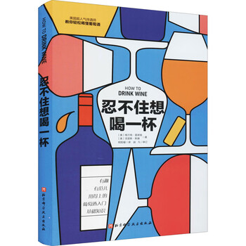 忍不住想喝一杯 教你轻松喝懂葡萄酒 图书